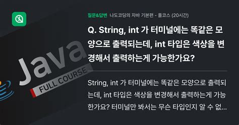 String Int 가 터미널에는 똑같은 모양으로 출력되는데 인프런 커뮤니티 질문and답변