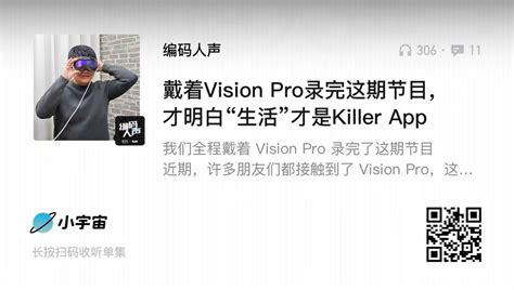 人工智能 戴着 vision pro 录完这期节目，才明白“生活”才是 killer app｜编码人声 rtc 实时音视频