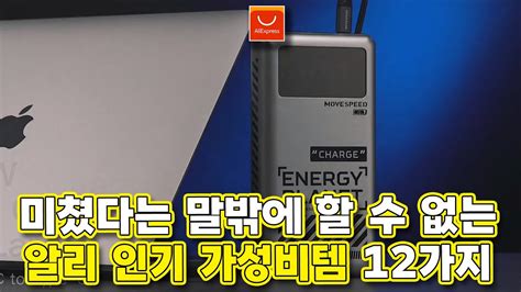 미쳤다는 말밖에 할 수 없는 알리 인기 가성비템 12가지ㅣ 알리익스프레스 구매추천 Youtube