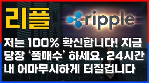 리플 전망 지금부터 집중 24시간 내에 이렇게 움직일 겁니다 반드시 이 가격까지 기다렸다가 올인 하세요 비트코인도지리플시바이누이더리움 Youtube