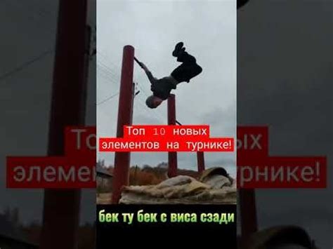 10 САМЫХ НОВЫХ ЭЛЕМЕНТОВ НА ТУРНИКЕ 🤯 | Турник, Сила