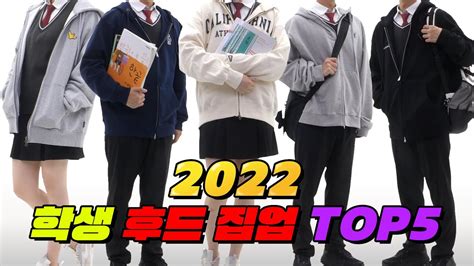 교복에 입기 좋은 학생 후드 집업 추천 Top5 입시덕후 Youtube