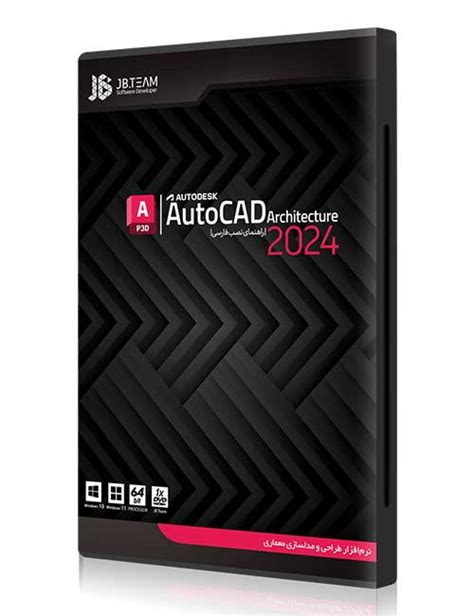 نرم افزار autocad architecture 2024 جی بی