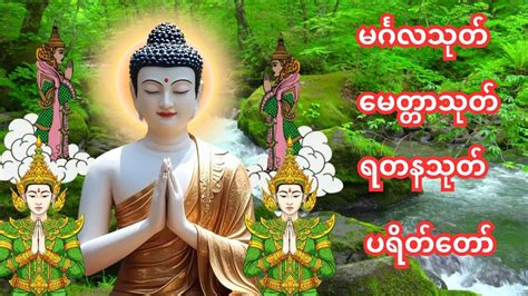🙏မနက်တိုင်းဖွင့် အန္တရာယ်ကင်း ပရိတ်တော် 🙏မင်္ဂလသုတ်၊မေတ္တာသုတ်၊ရတနသုတ် ပရိတ်တော် 🙏🙏🙏 Youtube