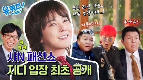 선공개 바로 오늘 지디의 모든 것 최초 공개합니다🙏유퀴즈온더블럭 You Quiz On The Block Ep267 Youtube