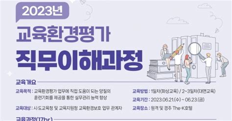 한국교육환경보호원 교육환경평가 전문인력 양성교육 실시