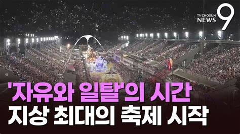 세계 최대 축제 브라질 카니발…자유와 일탈의 시간 Youtube