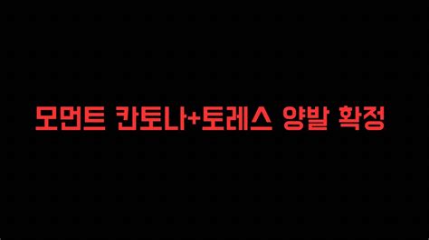 긴급속보 모먼트 칸토나토레스 양발 확정 홈피에 유출됐습니다ㄷㄷ 피파4 Youtube
