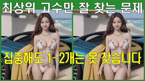 다른 그림 찾기 틀린 그림 찾기 재미가 있는 치매 예방 게임 다 찾으시고 치매 예방하세요 다 찾으시면 상위 3에 해당 뇌 건강을 위해 매일 즐겁게 집중력을 기르세요