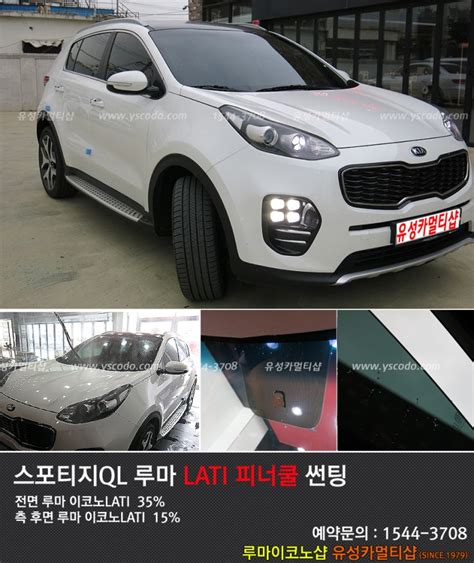 스포티지ql 루마썬팅 열차단썬팅 루마정품필름 이코노샵 루마썬팅 가격표 익산 전주 군산 열차단 썬팅은 유성카멀티샵 네이버 블로그