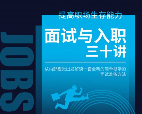 面试与入职三十讲 我要自学网