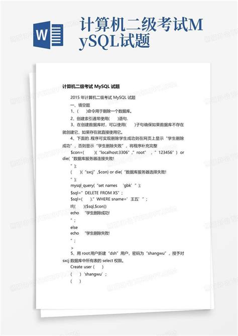 计算机二级考试mysql试题word模板下载 编号lwrjxgen 熊猫办公