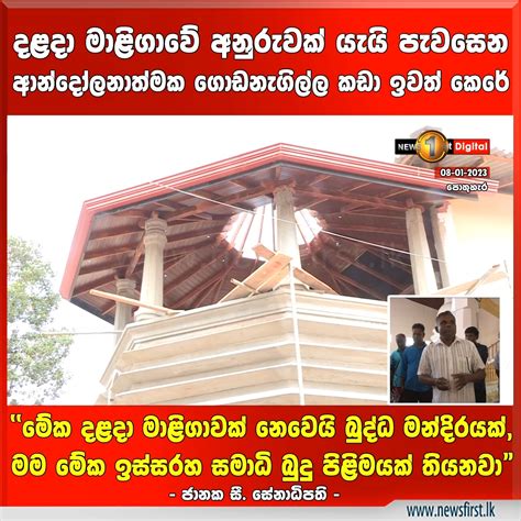 දළදා මාළිගාවේ අනුරුවක් යැයි පැවසෙන ආන්දෝලනාත්මක ගොඩනැගිල්ල කඩා ඉවත් කෙරේ දළදා මාළිගාවේ