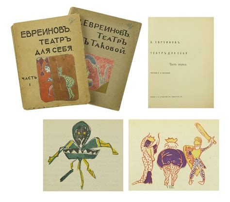 Евреинов, Н.Н. Театр для себя / Н. Евреинов; рисунки Н.И. Кульбина: [в ...