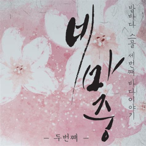 Stream 비마중 하 Trailer By Bambada Yahe Listen Online For Free On Soundcloud