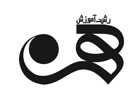 طراحی لوگو حروف الفبای فارسی و نیازی که تبلیغات دارد طراحی لوگو