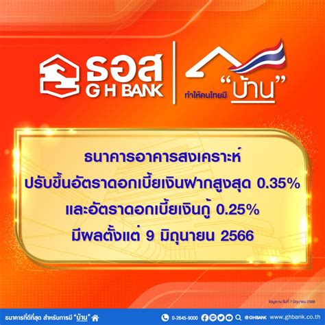 ธอส ปรับขึ้นดอกเบี้ยทั้งฝากและกู้ ตามทิศทางดอกเบี้ยนโยบาย มีผล 9 มิ ย 66
