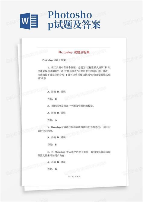 photoshop试题及答案Word模板下载 编号qxdabvbp 熊猫办公