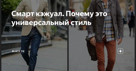 Смарт кэжуал. Почему это универсальный стиль | Кипренская. Мужской ...