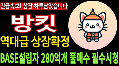 방킷 밈코인 긴급속보 Base설립자 280억개 풀매수 역대급 상장확정 초대형 밈코인 나왔습니다 필수시청 코미녀 Youtube