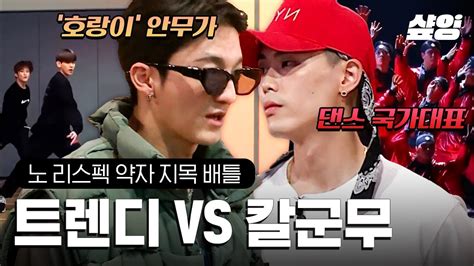 스맨파 트렌디냐 클래식이냐 위댐보이즈 Vs 저스트절크🔥 크루 배틀부터 바타 Vs 영제이 수장들의 춤싸움까지 Smf