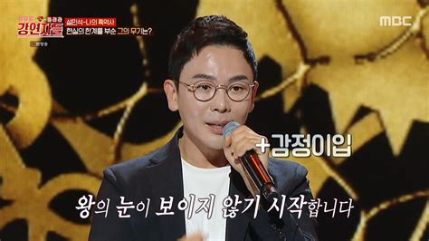 연기 전공을 살린 스토리텔링으로 한계를 극복한 설민석 ＂저 사람들한테 없는 게 저한테 있더라고요＂ Mbc 240719 방송 네이버 Tv