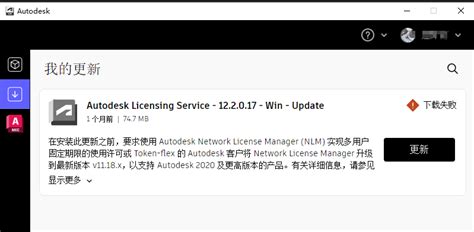 已解决 Autodesk Licensing Service更新提示下载失败 Autodesk Community