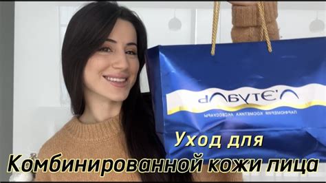 Уход для комбинированной кожи лица - YouTube