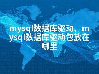 mysql数据库驱动mysql数据库驱动包放在哪里 牛站网络