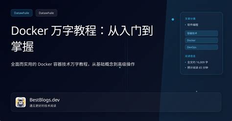 Docker 万字教程：从入门到掌握 Bestblogs Dev