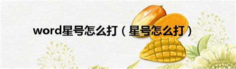 word星号怎么打（星号怎么打） 51房产网