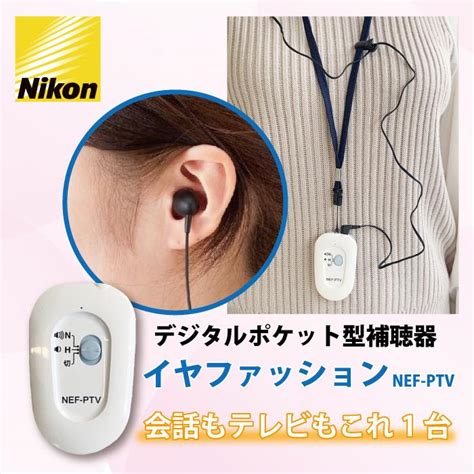 補聴器 ニコン Nikon デジタル ポケット型 イヤファッション Nef Ptv テレビコード付き 集音器 とは違う 医療機器 軽度難聴