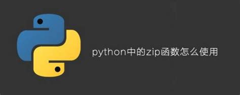 Python编程深入理解和掌握zip 函数 不念博客