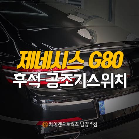 제네시스 G80 자동차 에어컨 2열 오토 공조기 스위치 설치 작업 순정 부품 튜닝 네이버 블로그