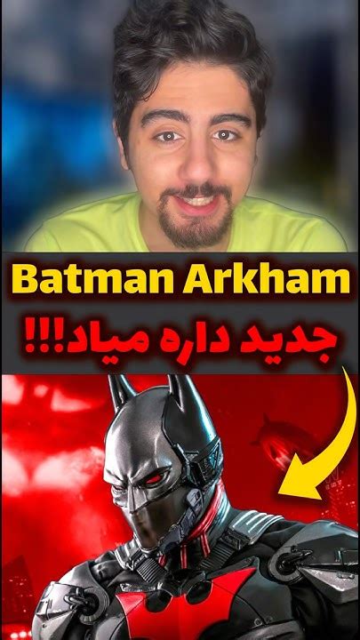 خبر خفن از بازی جدید بتمن 🔥 Youtube