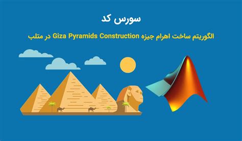سورس کد الگوریتم ساخت اهرام جیزه در متلب