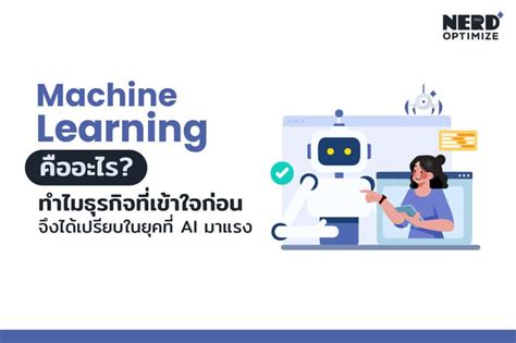 machine learning คืออะไร ต่างจาก ai อย่างไร พร้อมแนะนำประเภท ml ที่