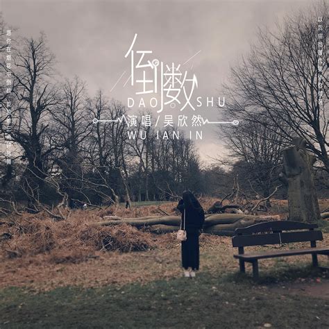 倒数 吴欣然 高音质在线试听 倒数歌词 歌曲下载 酷狗音乐