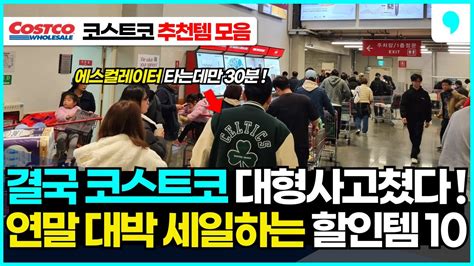 결국 코스트코 대형사고 발생 연말 코스트코 세일 정보 유출 꼭 사야할 코스트코 추천템 10가지 Youtube