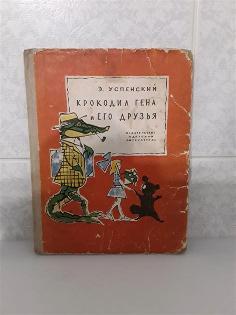 Первое издание Чебурашки и Крокодила Гены / Чебурашка :: Крокодил Гена ...