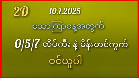 2d သောကြာနေ့အတွက် 0 5 7 ထိပ်ကီးနဲ့မိန်းတင်ကွက် 10 1 2025 ဝင်ယူပါ Youtube