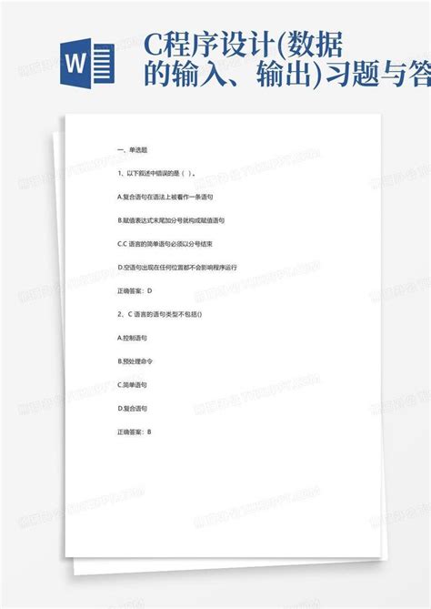 c程序设计 数据的输入、输出 习题与答案word模板下载 编号leondjax 熊猫办公