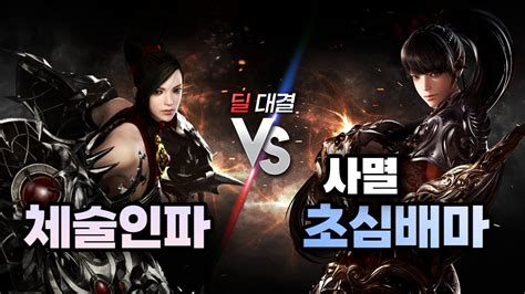 로스트아크 체술 인파이터 Vs 사멸 초심 배틀마스터 딜 대결 【아브렐슈드 1~6관문】 Youtube