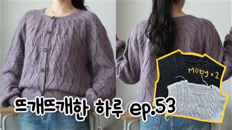 뜨개뜨개한 하루 Ep53 미뇽니트 봄비뇽 모비스웨터 두 개 뜨는 중 Moby와 Moby Men 뭐가 다를까👀 Youtube