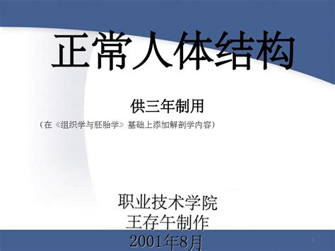 《正常人体结构》ppt课件 Word文档在线阅读与下载 无忧文档