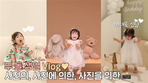 육아브이로그 두돌아기 생일 브이로그🎂 스튜디오 촬영 · 파티룸 촬영 📍현대모터스 · 키친바이해비치 · 어라운드테이블
