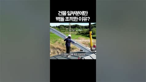 판넬 집에 벽돌 조적하는 이유는 Youtube
