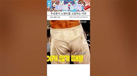 추성훈이 노팬티를 고집하는 이유 Youtube