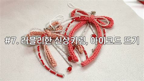 일곱 번째 Vlog 러블리한 신상키링 아이코드 뜨기 뜨개 리본은 왜 이렇게 귀여운 걸까 Youtube