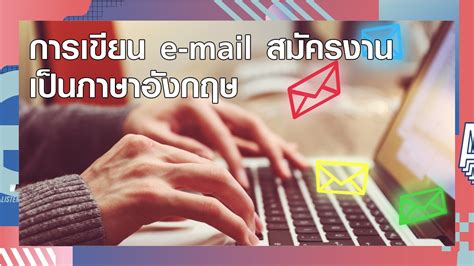 Tips การเขียน E Mail สมัครงานภาษาอังกฤษ